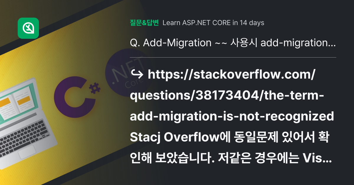 Add Migration ~~ 사용시 Add Migration Add Migration 이라는 용어는 Cmdlet 함수 스크립트 파일 또는 작동 가능한 프로그램의