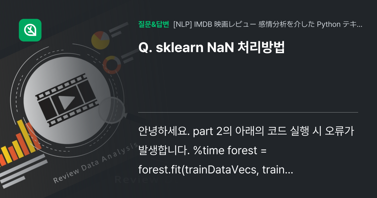sklearn NaN 처리방법 - 인프런 | 커뮤니티 질문&답변