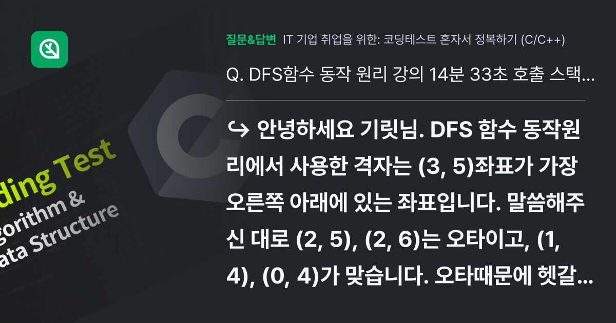DFS함수 동작 원리 강의 14분 33초 호출 스택 관련 질문 - 인프런 | 커뮤니티 질문&답변