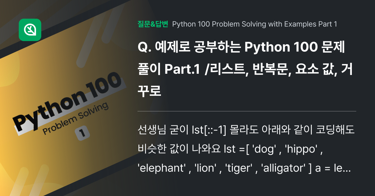 예제로 공부하는 Python 100 문제풀이 Part1 리스트 인프런 커뮤니티 질문and답변