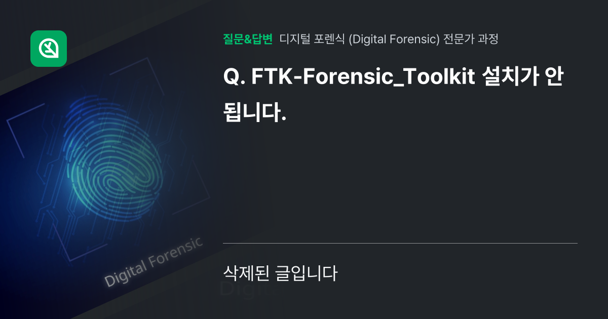 Ftk Forensictoolkit 설치가 안됩니다 인프런 커뮤니티 질문and답변