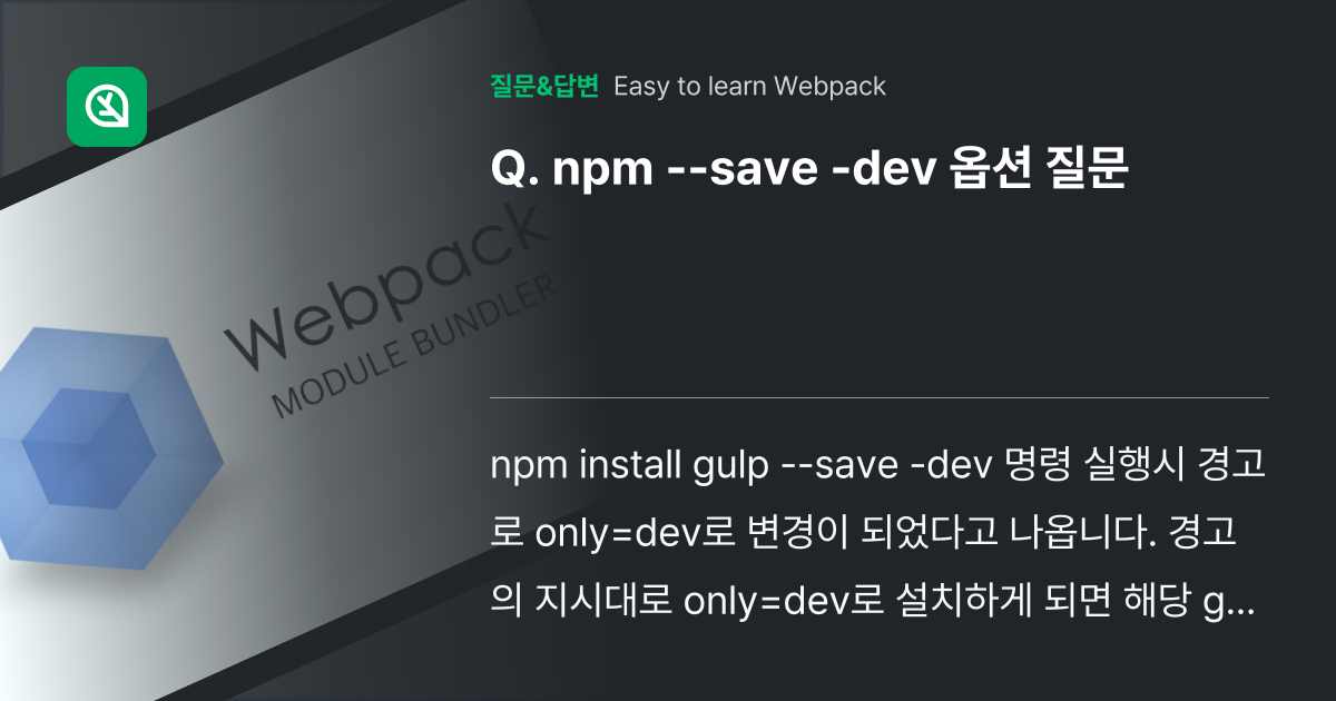 npm --save -dev 옵션 질문 - 인프런 | 커뮤니티 질문&답변