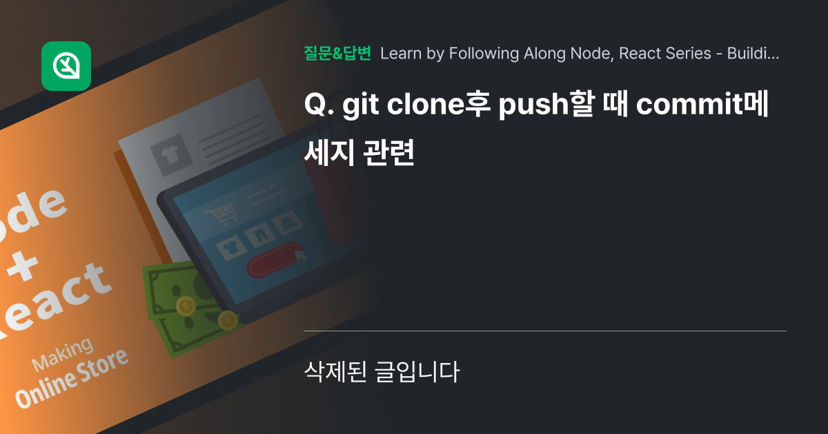 Git Clone후 Push할 때 Commit메세지 관련 인프런 커뮤니티 질문and답변 2099