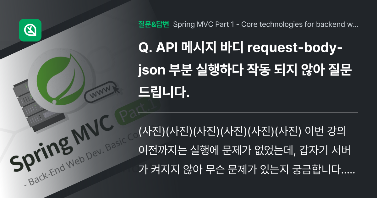 Api 메시지 바디 Request Body Json 부분 실행하다 인프런 커뮤니티 질문and답변