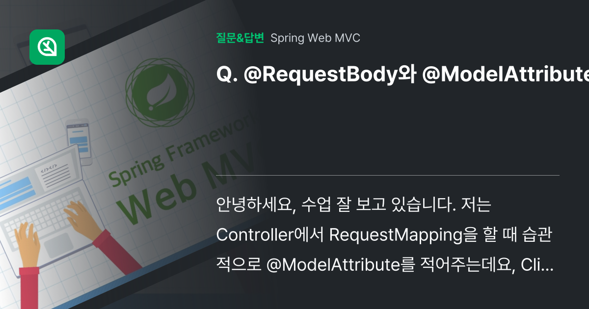 @RequestBody와 @ModelAttribute - 인프런 | 커뮤니티 질문&답변