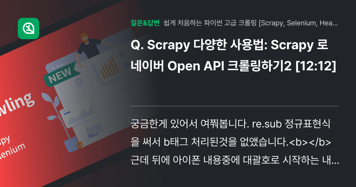 Scrapy 다양한 사용법: Scrapy 로 네이버 Open AP... - 인프런 | 커뮤니티 질문&답변