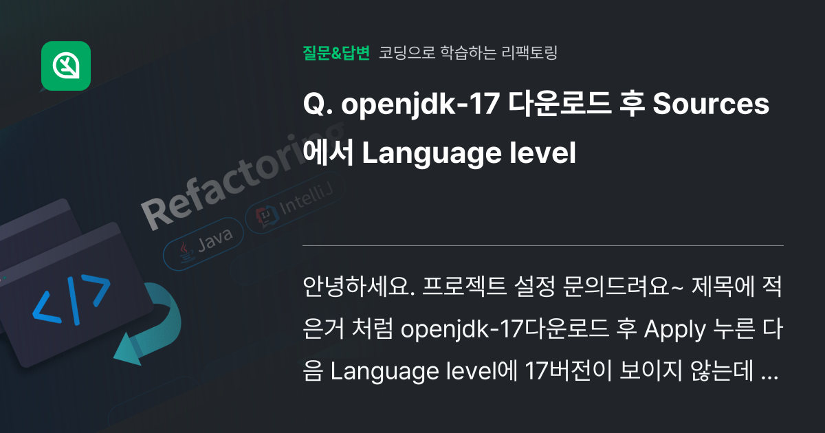 openjdk-17 다운로드 후 Sources에서 Language... - 인프런 | 커뮤니티 질문&답변