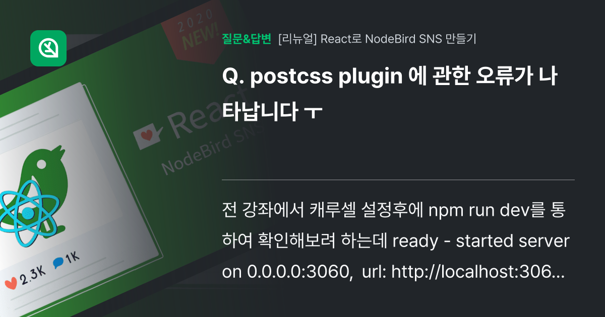 Postcss Plugin 에 관한 오류가 나타납니다 ㅜ 인프런 커뮤니티 질문and답변 9729