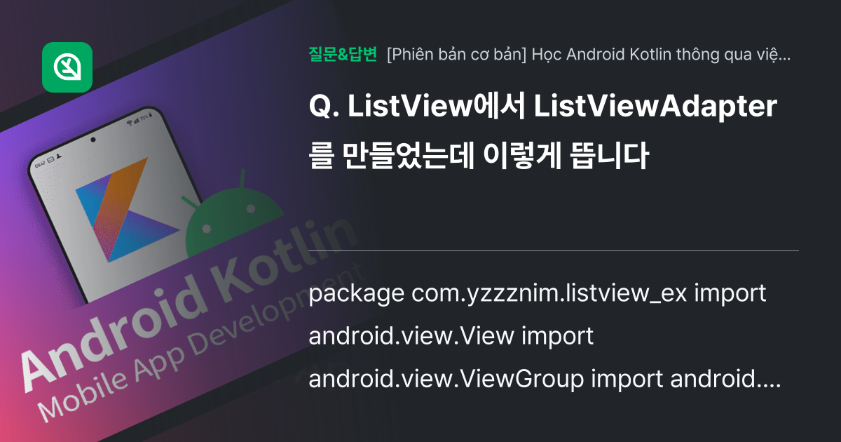 Listview에서 Listviewadapter를 만들었는데 이렇 인프런 커뮤니티 질문and답변 