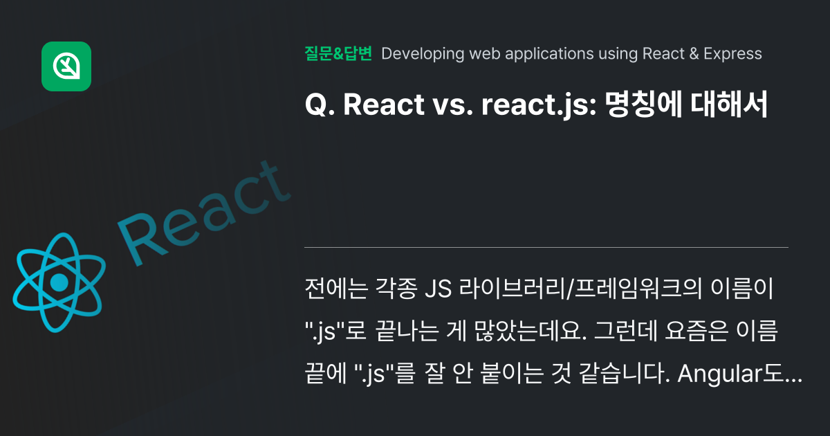 React vs. react.js: 명칭에 대해서 - 인프런