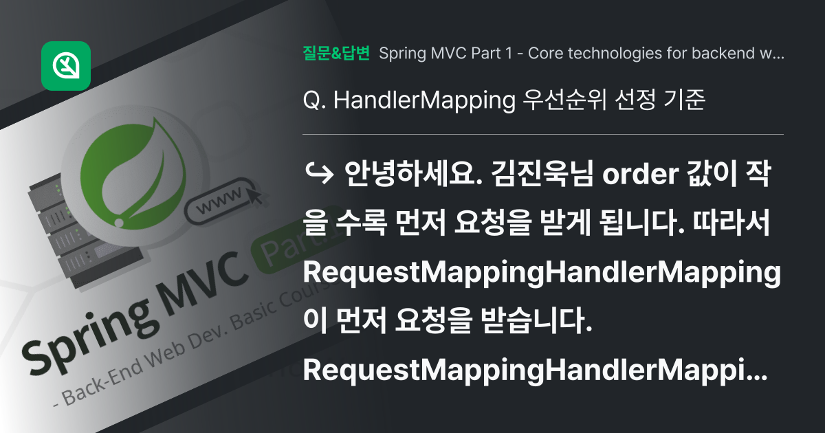 HandlerMapping 우선순위 선정 기준 - 인프런 | 커뮤니티 질문&답변