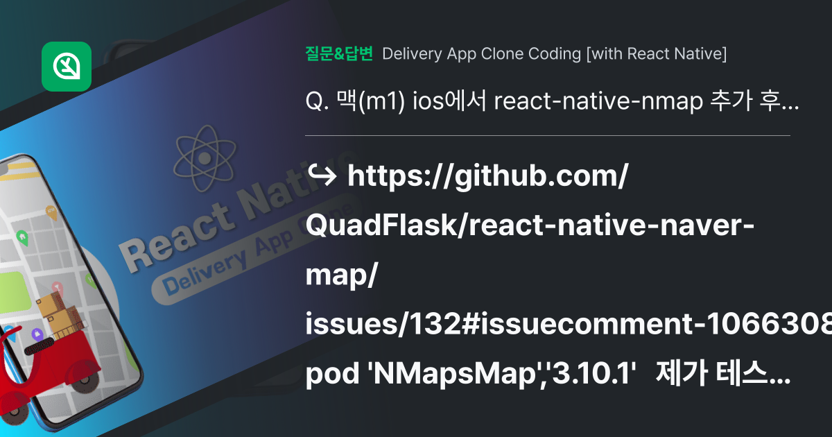 맥(m1) ios에서 react-native-nmap 추가 후, ... - 인프런 | 커뮤니티 질문&답변