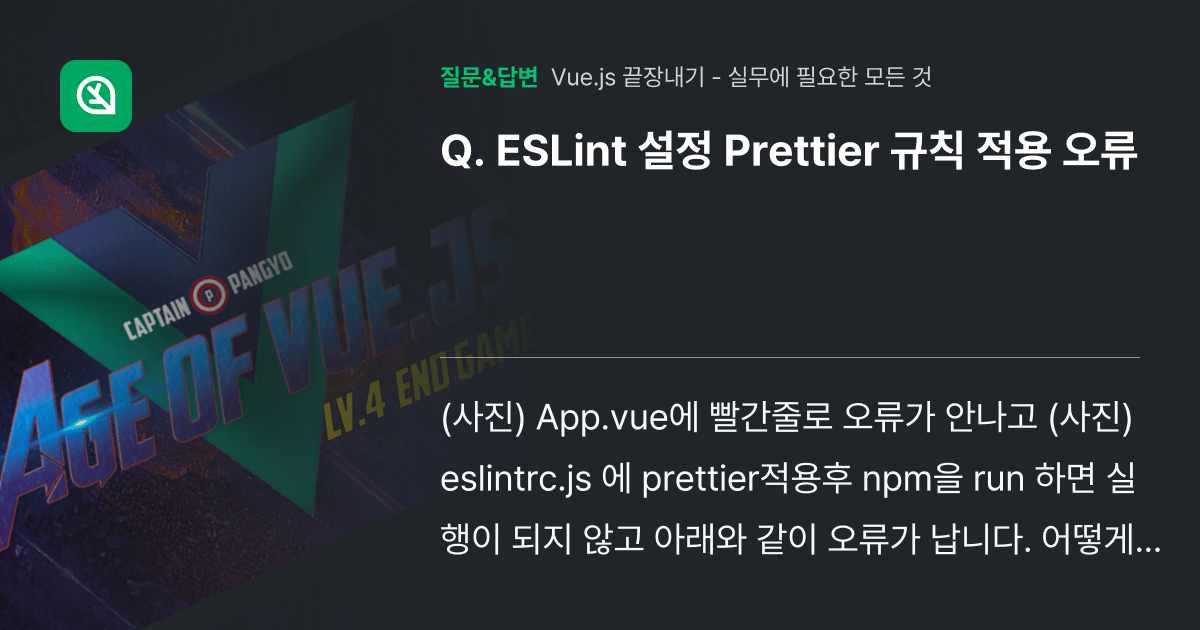 Eslint 설정 Prettier 규칙 적용 오류 인프런 커뮤니티 질문and답변