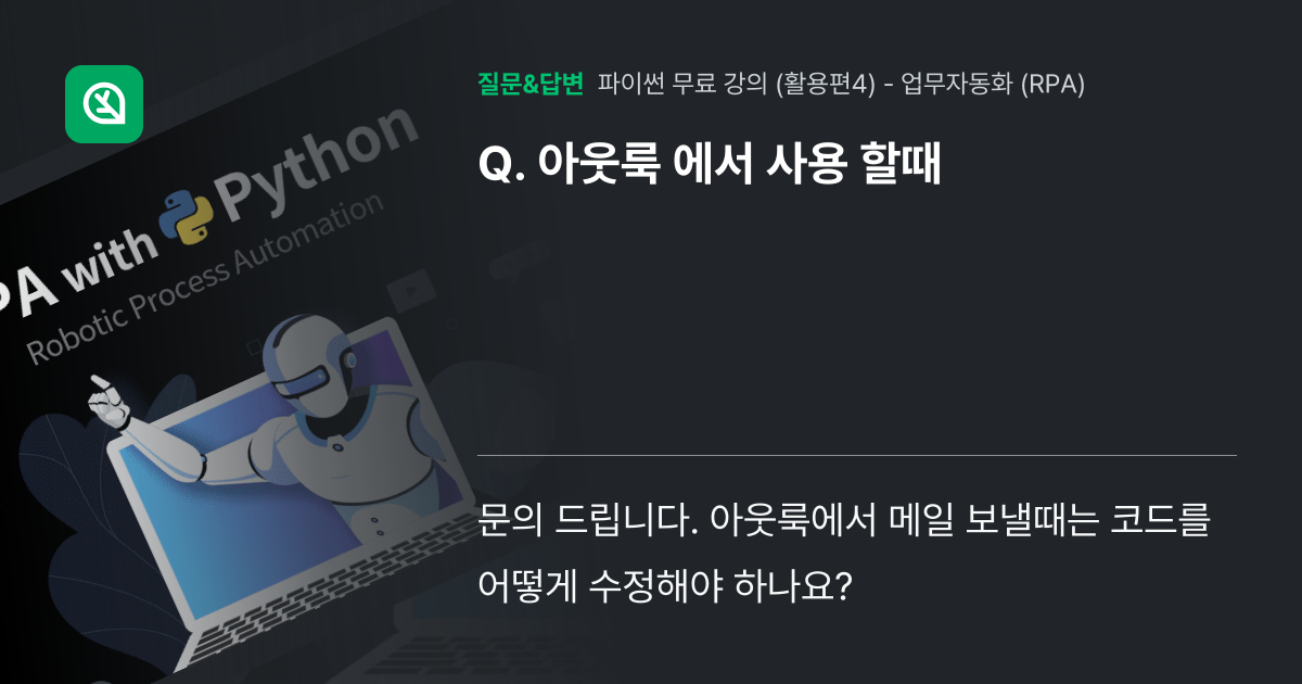 아웃룩 에서 사용 할때 - 인프런 | 커뮤니티 질문&답변