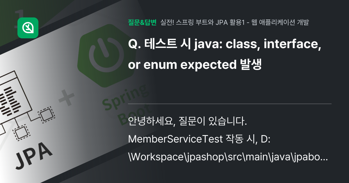 테스트 시 Java Class Interface Or Enu 인프런 커뮤니티 질문and답변