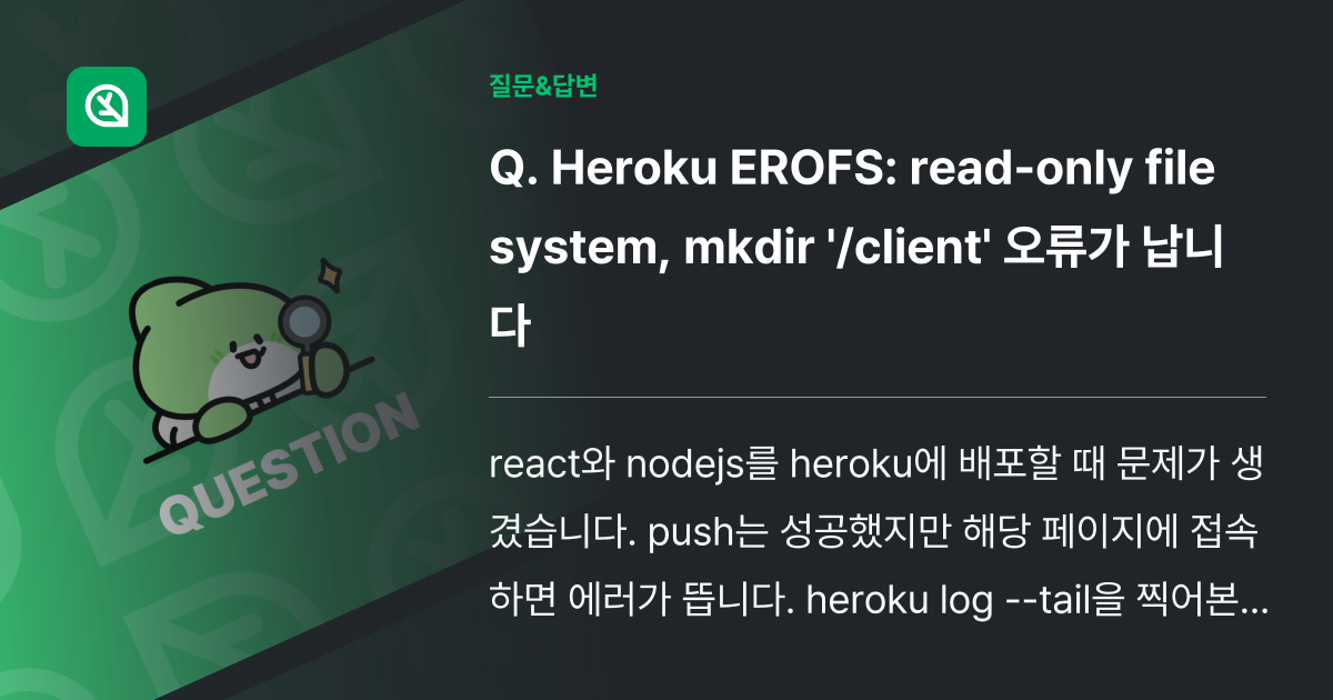 Heroku EROFS: read-only file system,... - 인프런 | 커뮤니티 질문&답변 Heroku EROFS: read-only file system,... - 인프런 | 커뮤니티 질문&답변