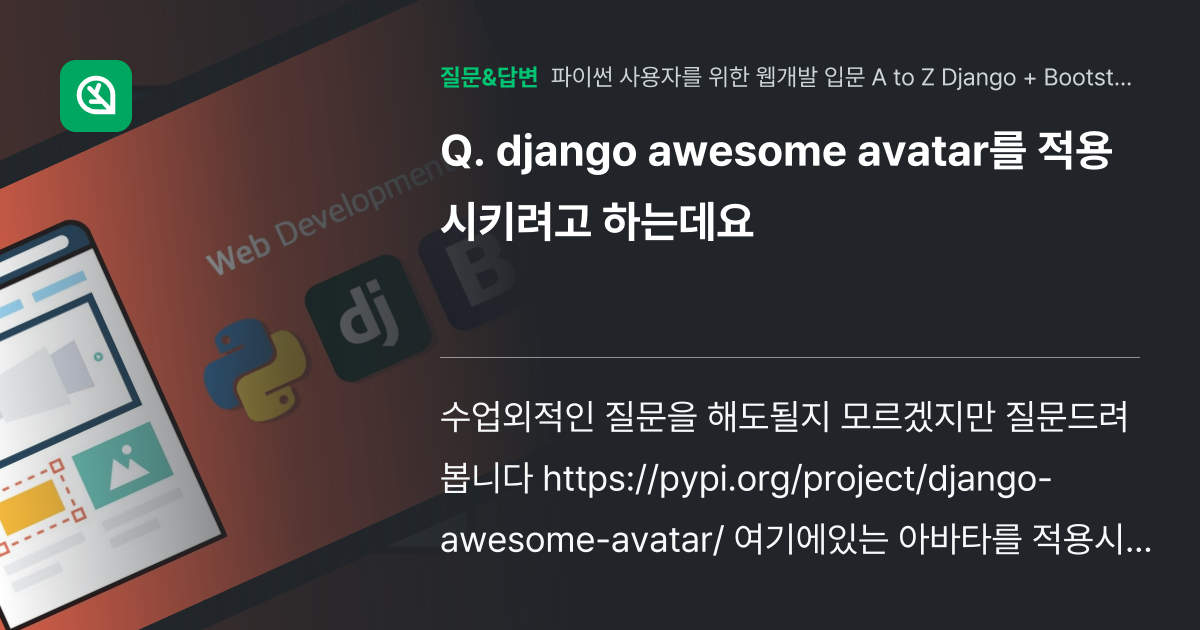 django awesome avatar를 적용시키려고 하는데요 - 인프런 | 커뮤니티 질문&답변
