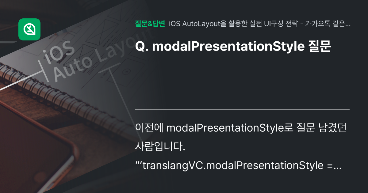 modalPresentationStyle 질문 - 인프런 | 커뮤니티 질문&답변