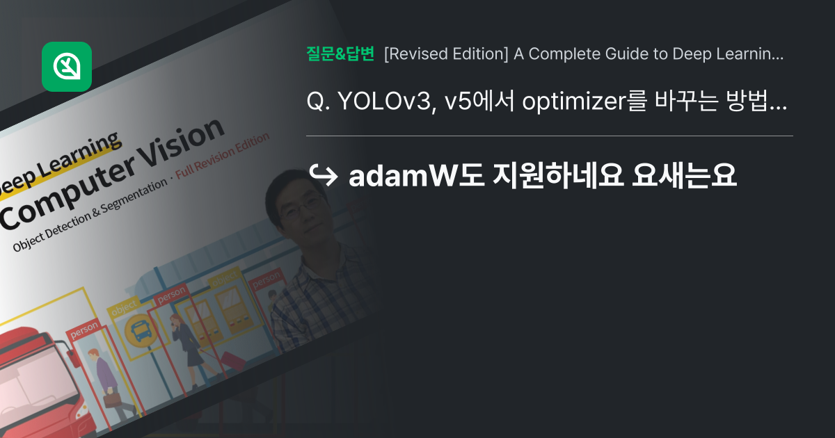 YOLOv3, v5에서 optimizer를 바꾸는 방법에 대해 알... - 인프런 | 커뮤니티 질문&답변