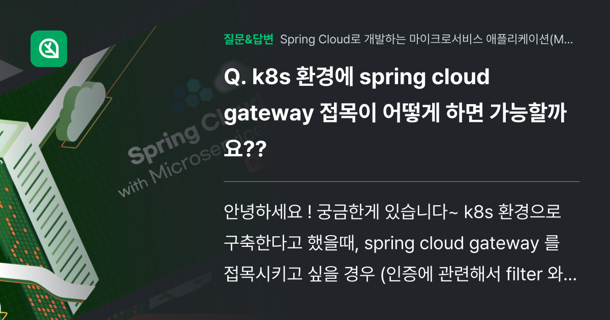 k8s 환경에 spring cloud gateway 접목이 어떻게... - 인프런 | 커뮤니티 질문&답변