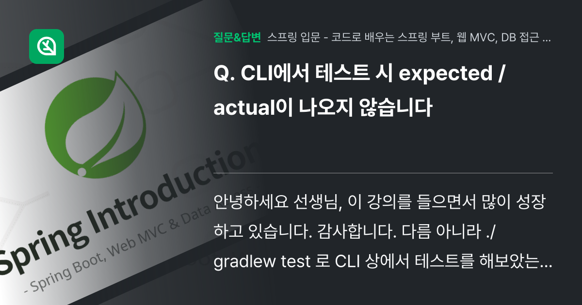 Cli에서 테스트 시 Expected Actual이 나오지 않 인프런 커뮤니티 질문and답변