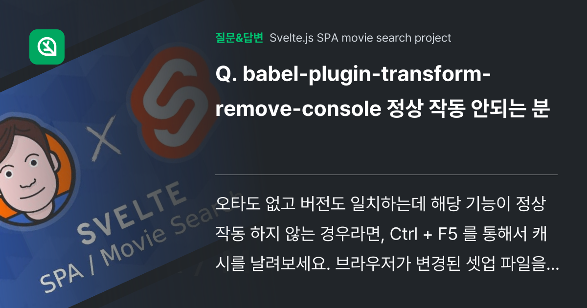 Babel Plugin Transform Remove Consol 인프런 커뮤니티 질문and답변 5503