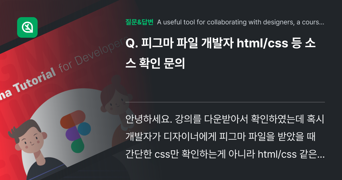 피그마 파일 개발자 Htmlcss 등 소스 확인 문의 인프런 커뮤니티 질문and답변