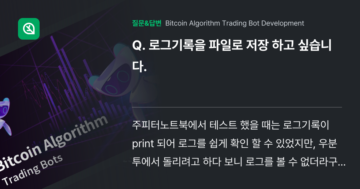 로그기록을 파일로 저장 하고 싶습니다 인프런 커뮤니티 질문and답변