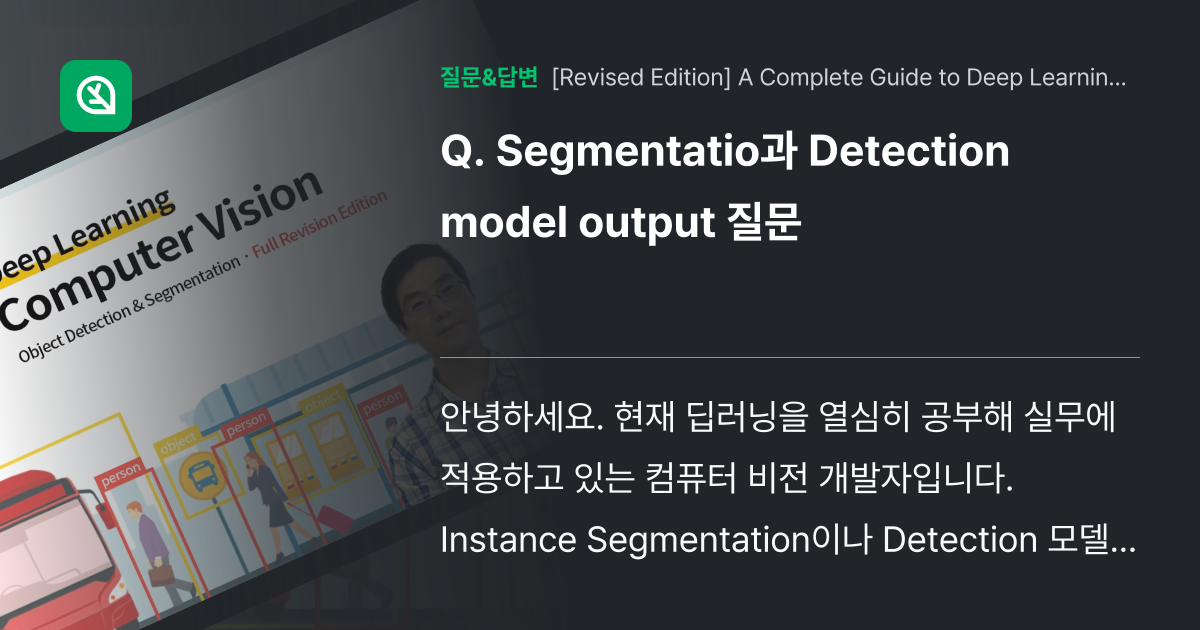 Segmentatio과 Detection Model Output 인프런 커뮤니티 질문and답변