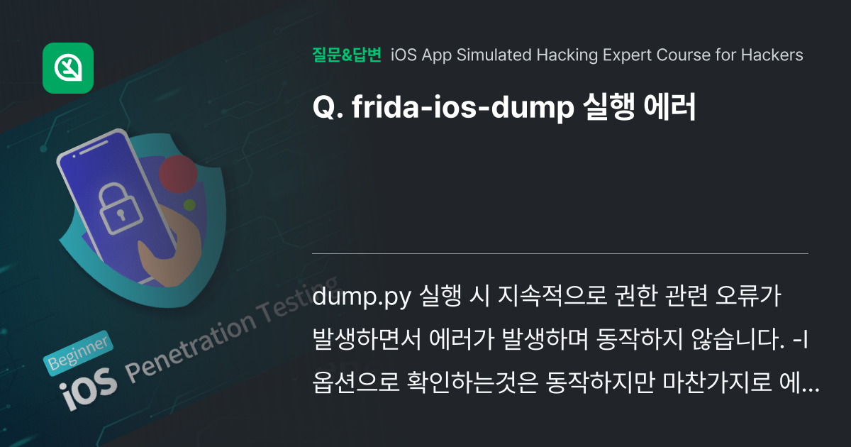 frida-ios-dump 실행 에러 - 인프런 | 커뮤니티 질문&답변