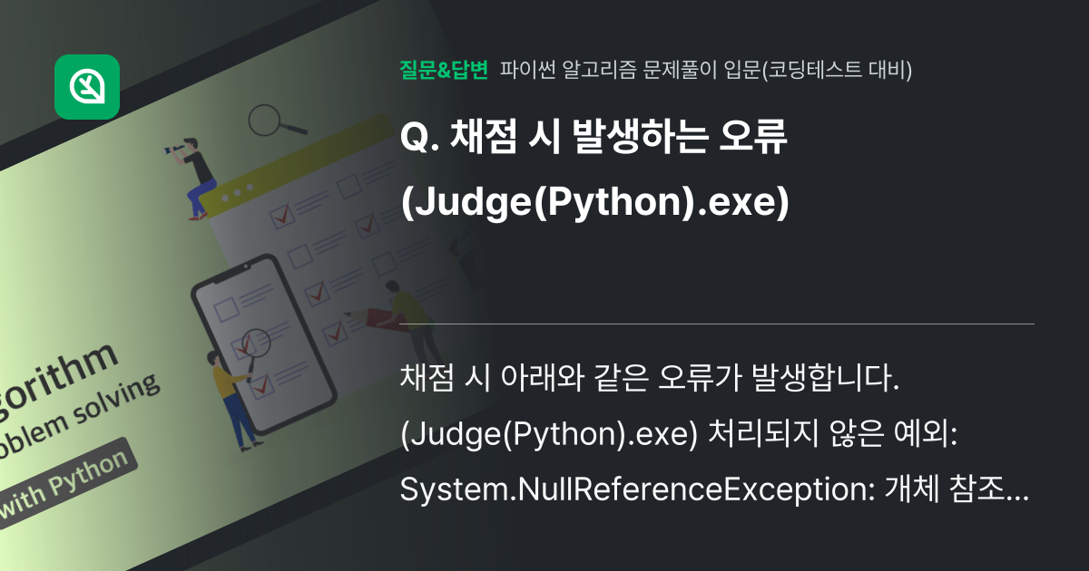 채점 시 발생하는 오류 (Judge(Python).exe) - 인프런 | 커뮤니티 질문&답변