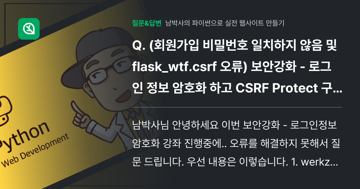 회원가입 비밀번호 일치하지 않음 및 Flaskwtfcsrf 인프런 커뮤니티 질문and답변