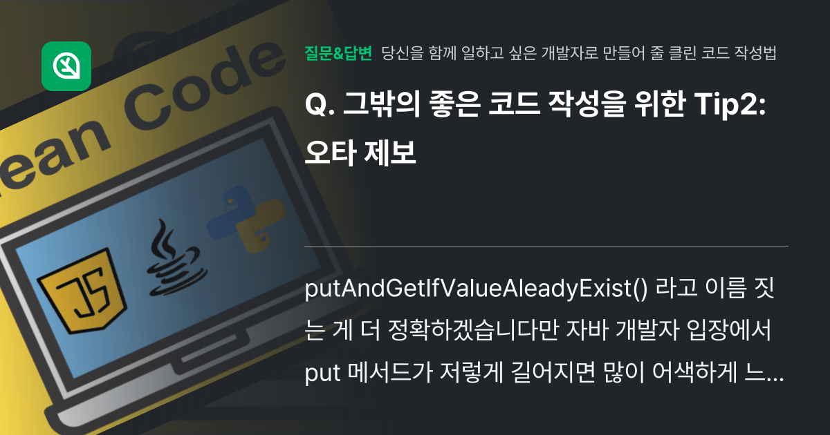 그밖의 좋은 코드 작성을 위한 Tip2 오타 제보 인프런 커뮤니티 질문and답변
