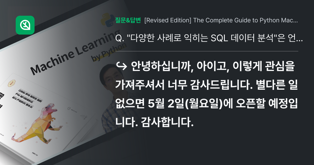 다양한 사례로 익히는 Sql 데이터 분석은 언제 개강 예정일까 인프런 커뮤니티 질문and답변