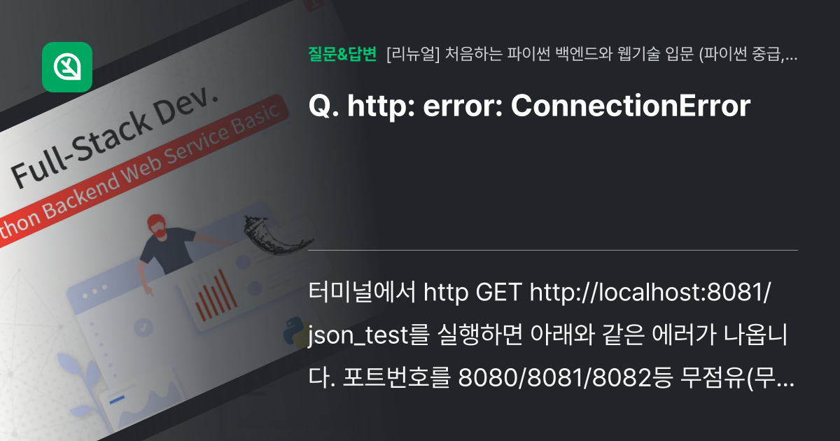 Error Connectionerror 인프런 커뮤니티 질문and답변