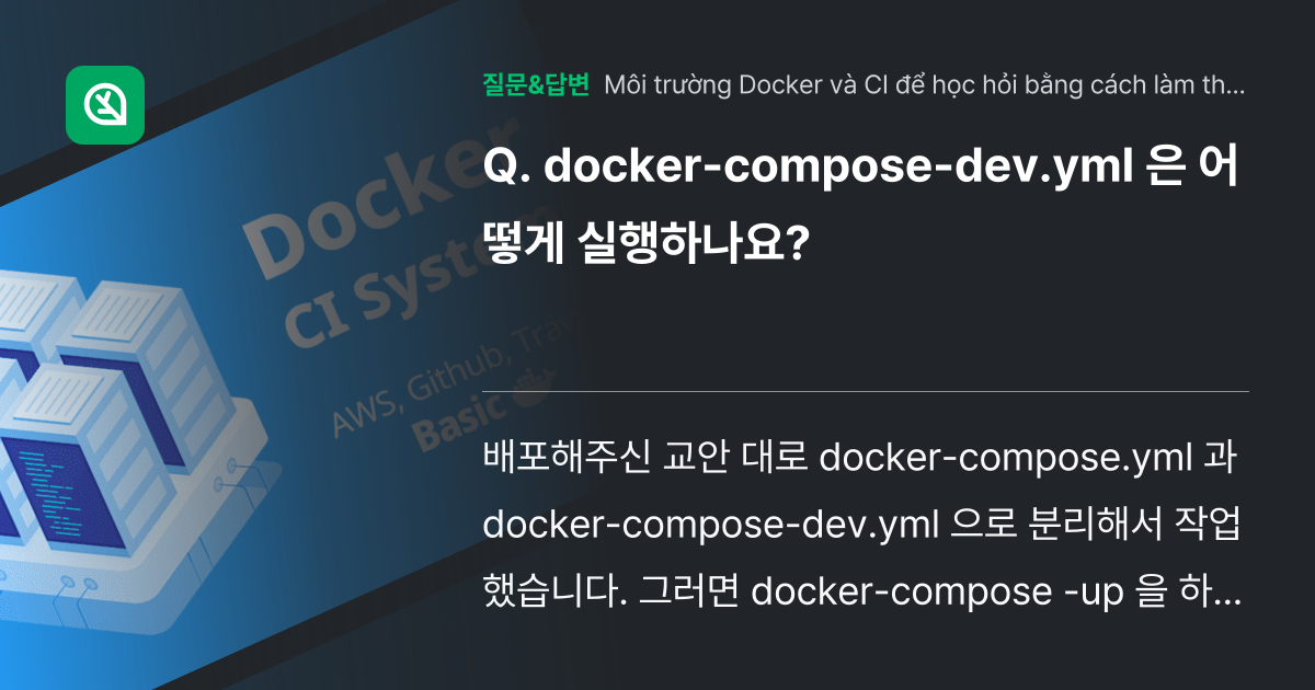 docker-compose-dev.yml 은 어떻게 실행하나요? - 인프런 | 커뮤니티 질문&답변 docker-compose-dev.yml 은 어떻게 실행하나요? - 인프런 | 커뮤니티 질문&답변