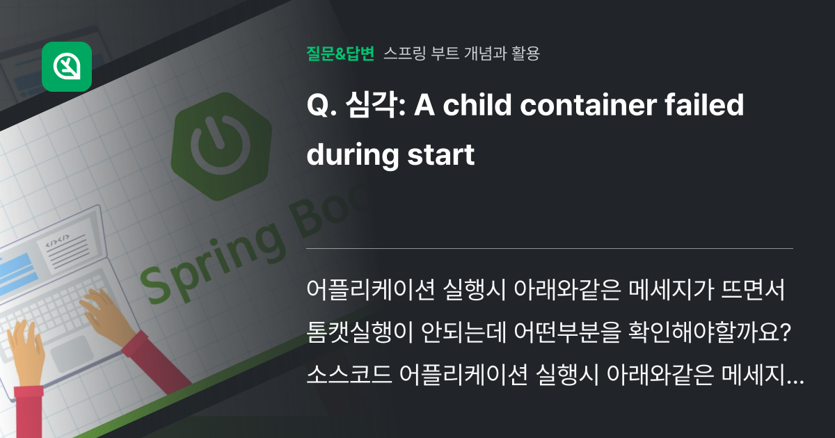 심각: A child container failed during ... - 인프런 | 커뮤니티 질문&답변 심각: A child container failed during ... - 인프런 | 커뮤니티 질문&답변