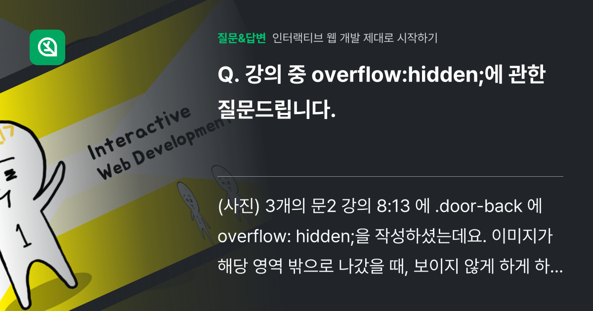 강의 중 Overflowhidden에 관한 질문드립니다 인프런 커뮤니티 질문and답변 