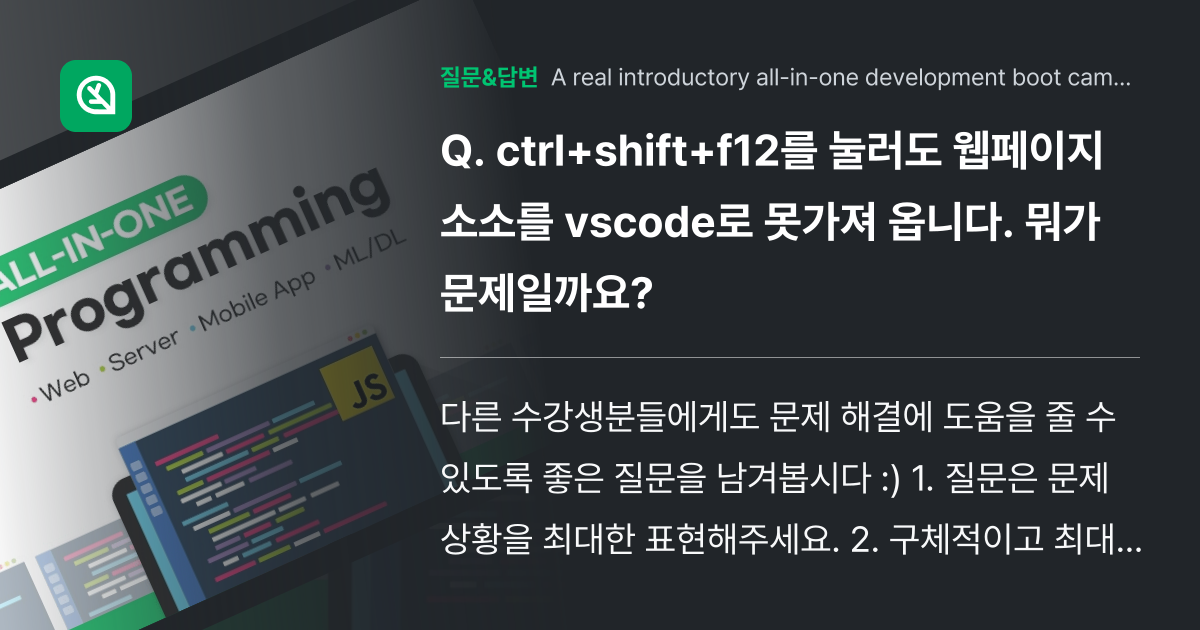 ctrl+shift+f12를 눌러도 웹페이지 소소를 vscode로... - 인프런 | 커뮤니티 질문&답변