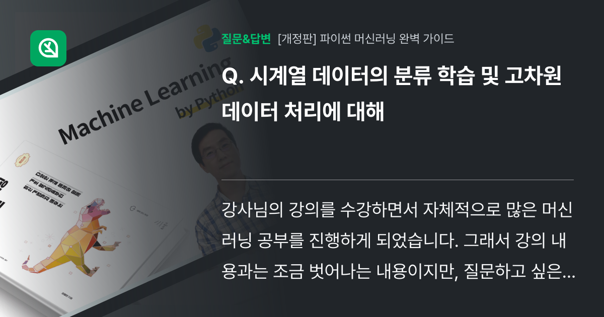 시계열 데이터의 분류 학습 및 고차원 데이터 처리에 대해 인프런 커뮤니티 질문and답변