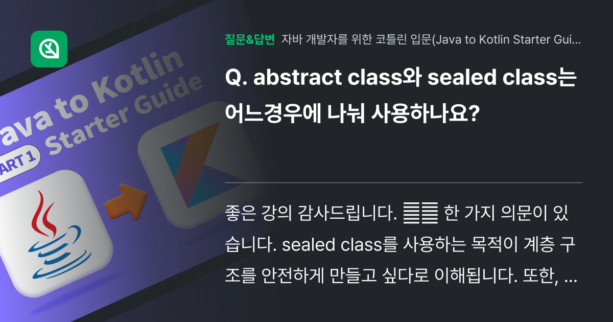 abstract class와 sealed class는 어느경우에 ... - 인프런 | 커뮤니티 질문&답변 abstract class와 sealed class는 어느경우에 ... - 인프런 | 커뮤니티 질문&답변