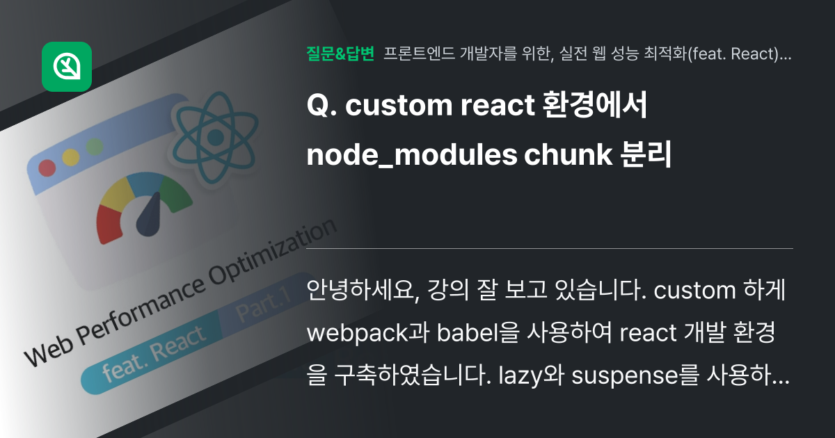 Custom React 환경에서 Nodemodules Chunk 인프런 커뮤니티 질문and답변