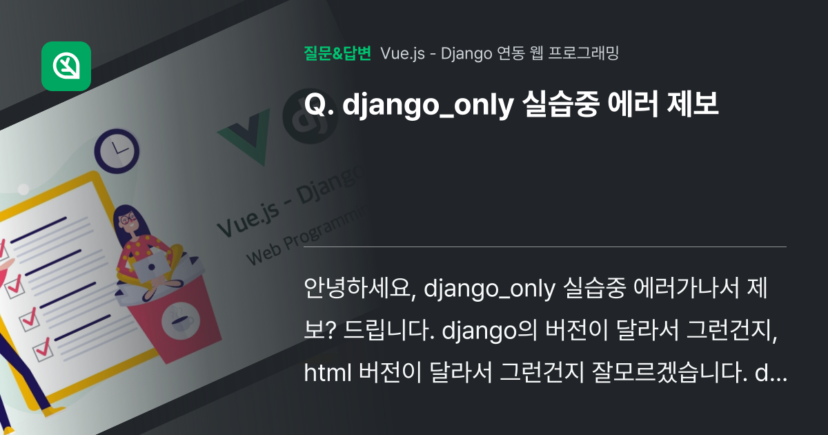 Djangoonly 실습중 에러 제보 인프런 커뮤니티 질문and답변 