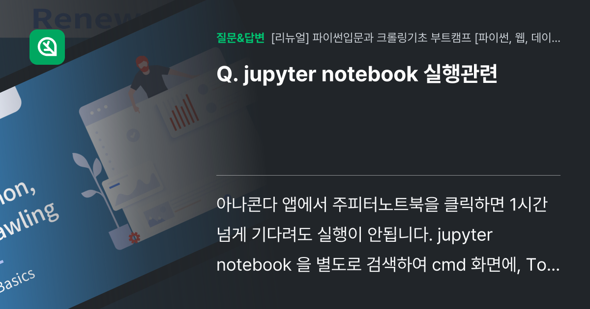 Jupyter Notebook 실행관련 인프런 커뮤니티 질문and답변