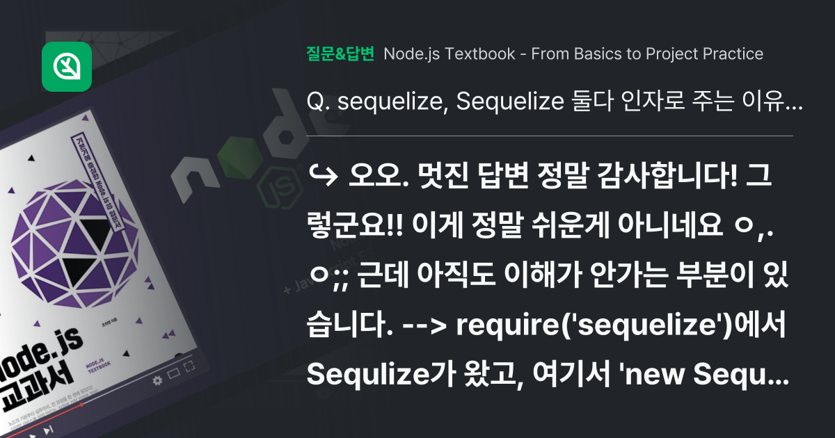 sequelize, Sequelize 둘다 인자로 주는 이유가 무... - 인프런 | 커뮤니티 질문&답변