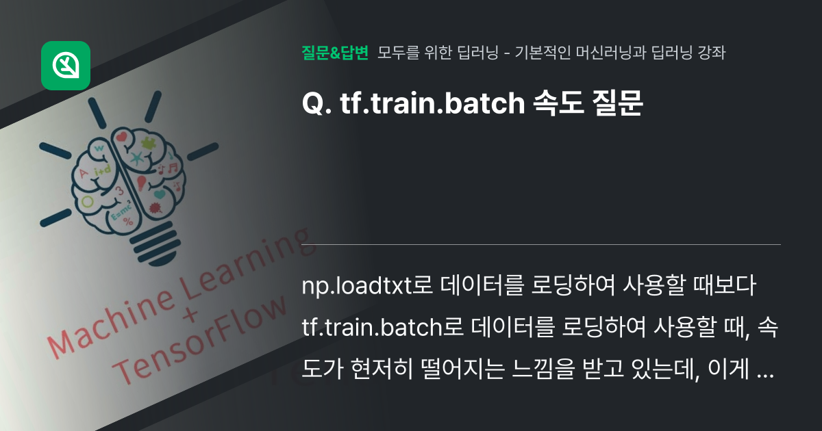 tf.train.batch 속도 질문 - 인프런 | 커뮤니티 질문&답변