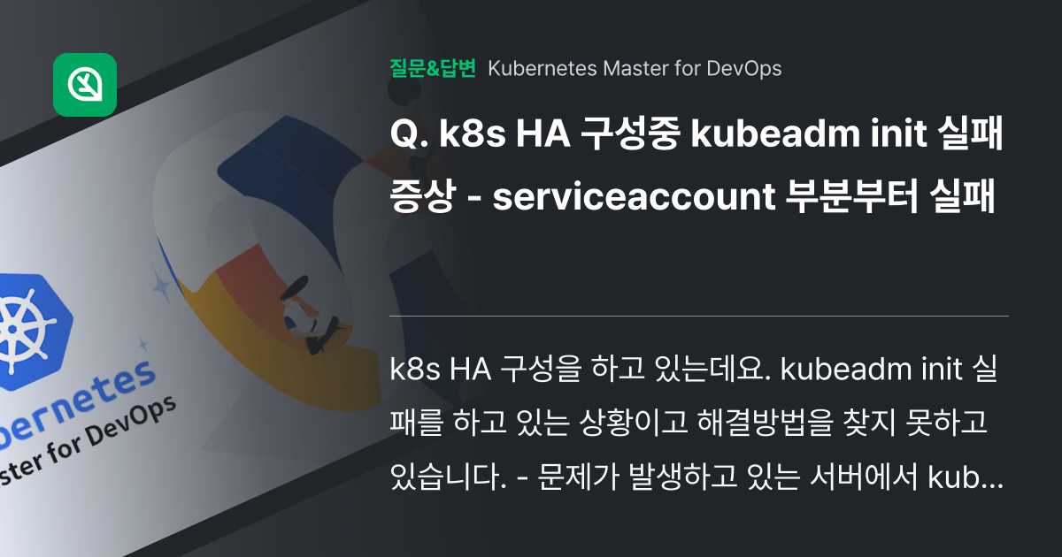 K8s Ha 구성중 Kubeadm Init 실패 증상 Serv 인프런 커뮤니티 질문and답변
