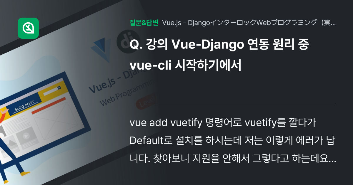 강의 Vue Django 연동 원리 중 Vue Cli 시작하기에서 인프런 커뮤니티 질문and답변