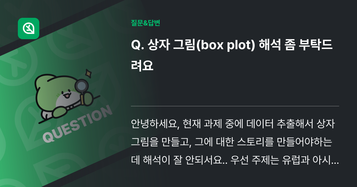 상자 그림box Plot 해석 좀 부탁드려요 인프런 커뮤니티 질문and답변