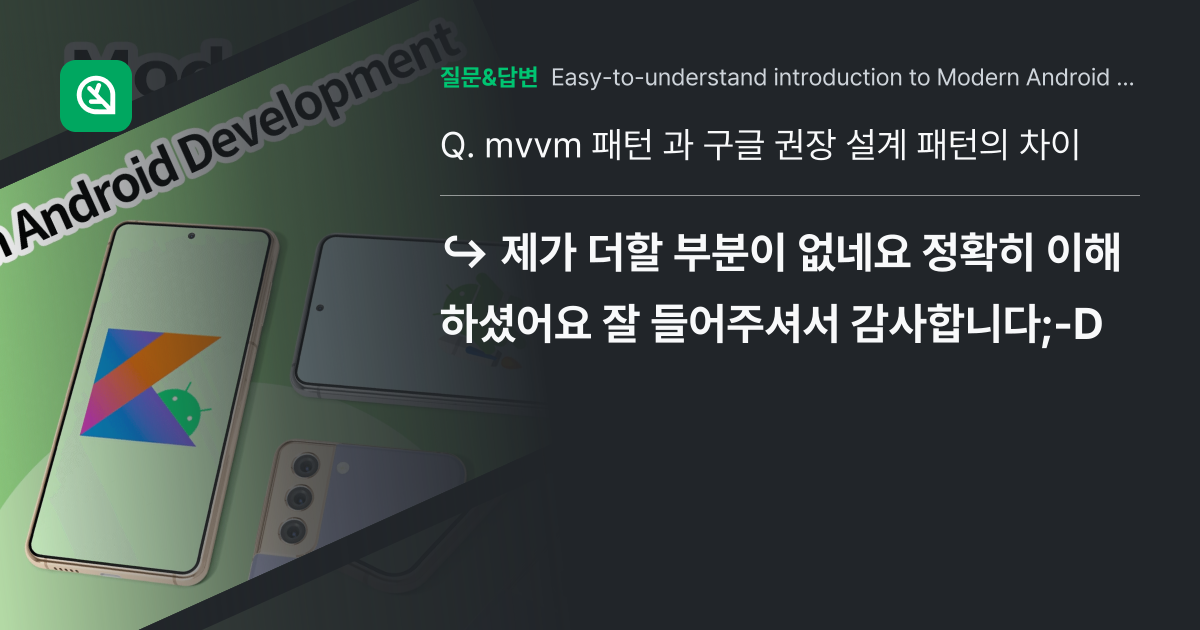 Mvvm 패턴 과 구글 권장 설계 패턴의 차이 인프런 커뮤니티 질문and답변